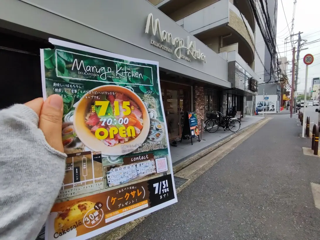 【吹田市】江坂の「Marugo Kitchen」のオープン日判明♪来店するとケークサレのプレゼントもありますよ～！ | 号外NET 吹田 | スイタウェブ